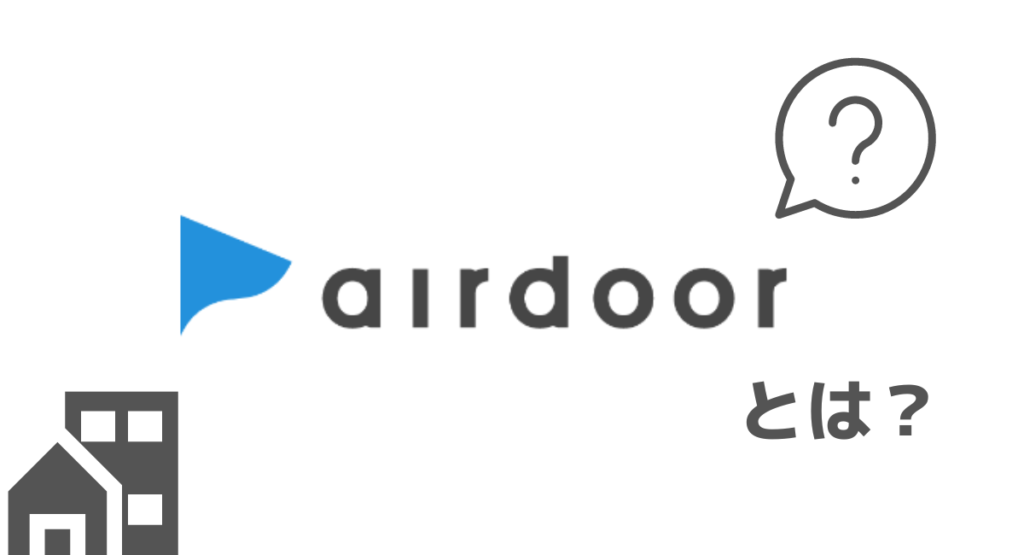 airdoor(エアドア)の評判や口コミ！仲介手数料無料の理由やオンライン賃貸の利用に向いている人を徹底解説！ | 不動産WEB相談室｜城都不動産株式会社