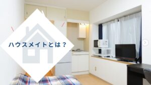 ハウスメイトの評判や口コミは悪い？利用に向いている人やお部屋探しで失敗しないコツを解説 | 不動産WEB相談室｜城都不動産株式会社