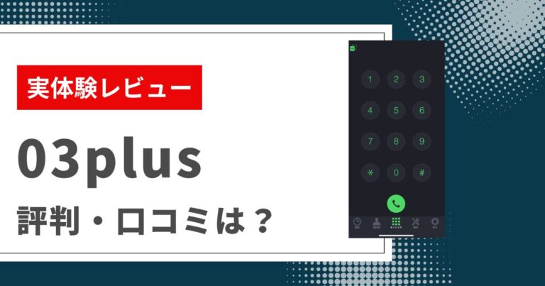 【実体験】03plusの評判・口コミは使えない？料金や使ってわかったメリット・デメリットを徹底解説！ | 不動産WEB相談室｜城都不動産株式会社